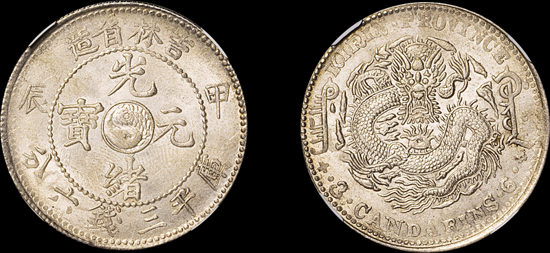 吉林省造甲辰三钱六分 NPGS MS 63+拍卖成交价格及图片- 芝麻开门收藏网